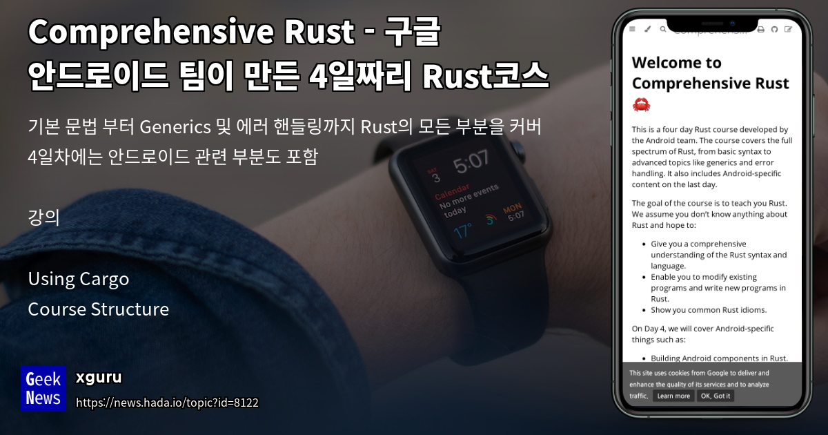 Comprehensive Rust - 구글 안드로이드 팀이 만든 4일짜리 Rust코스 | GeekNews