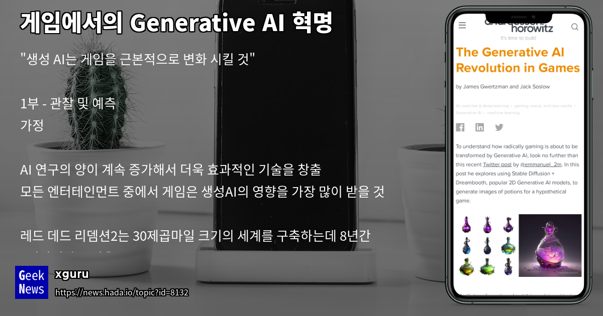 게임에서의 Generative AI 혁명 | GeekNews