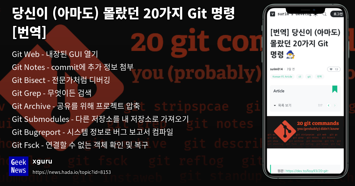 당신이 (아마도) 몰랐던 20가지 Git 명령 [번역] | GeekNews
