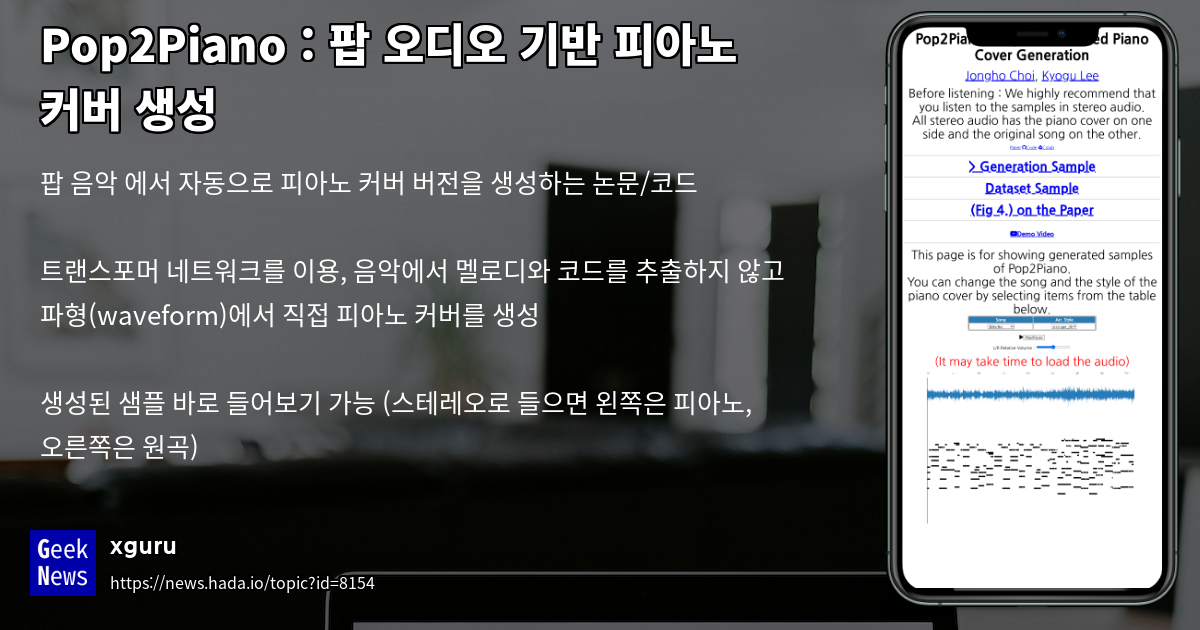 Pop2Piano : 팝 오디오 기반 피아노 커버 생성 | GeekNews