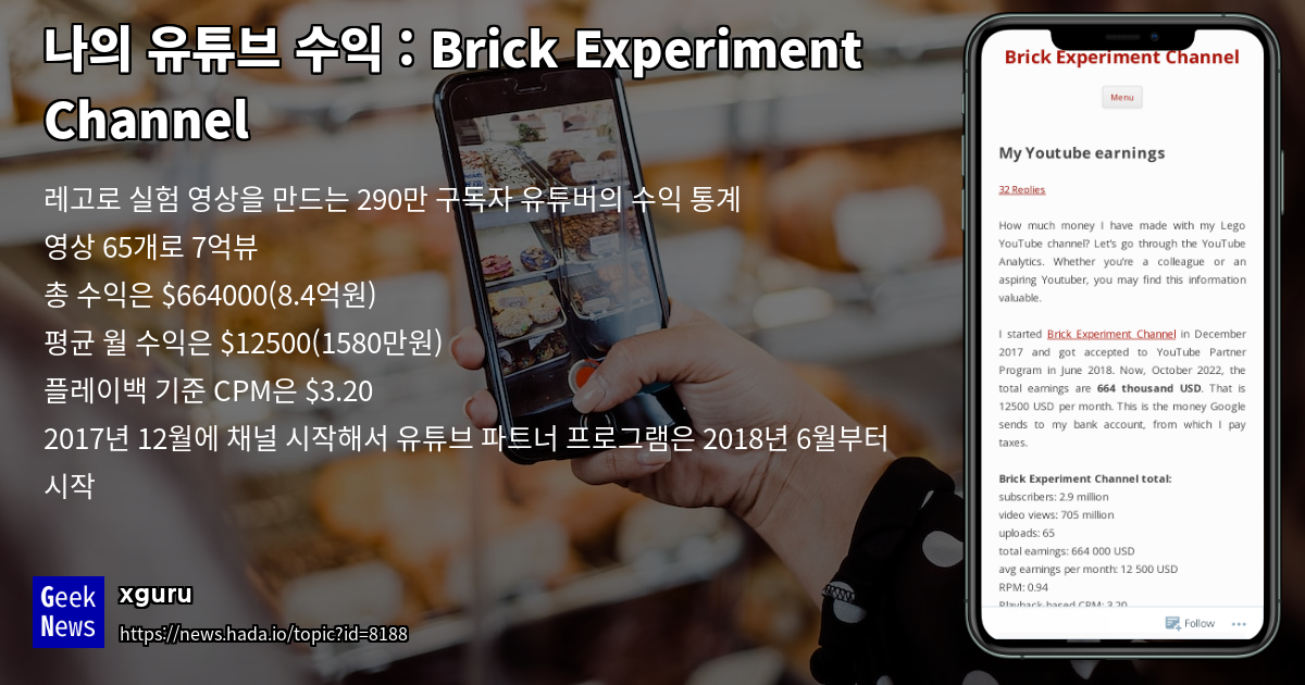 나의 유튜브 수익 : Brick Experiment Channel | GeekNews