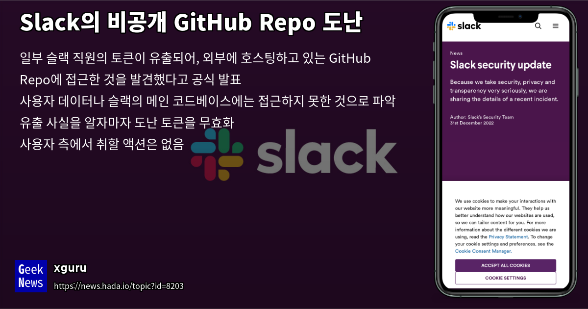 Slack의 비공개 GitHub Repo 도난 | GeekNews