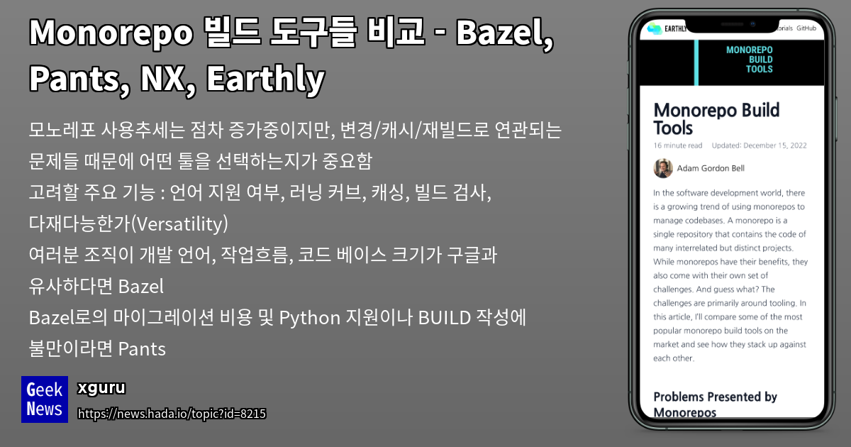 Monorepo 빌드 도구들 비교 - Bazel, Pants, NX, Earthly | GeekNews