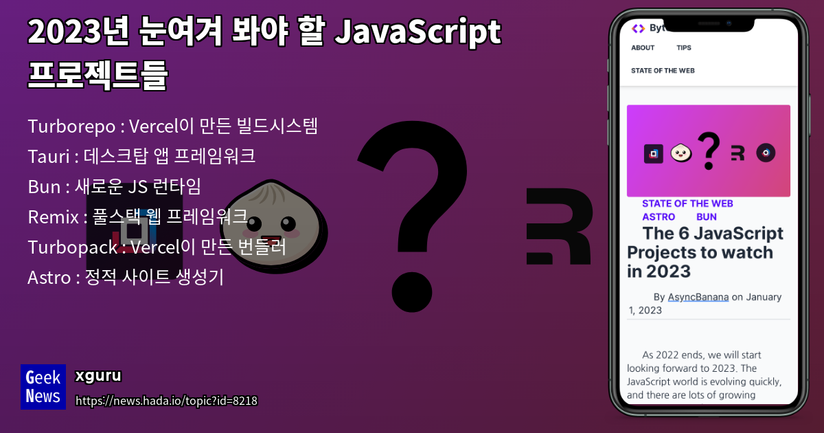 2023년 눈여겨 봐야 할 JavaScript 프로젝트들 | GeekNews