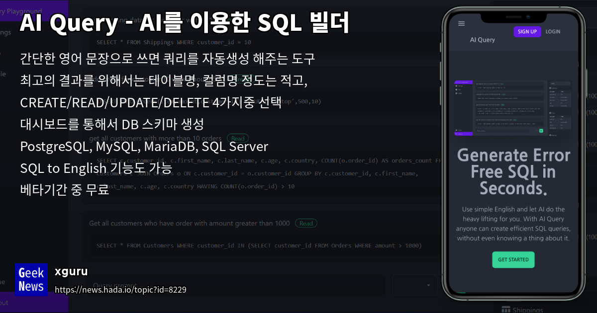 AI Query - AI를 이용한 SQL 빌더 | GeekNews