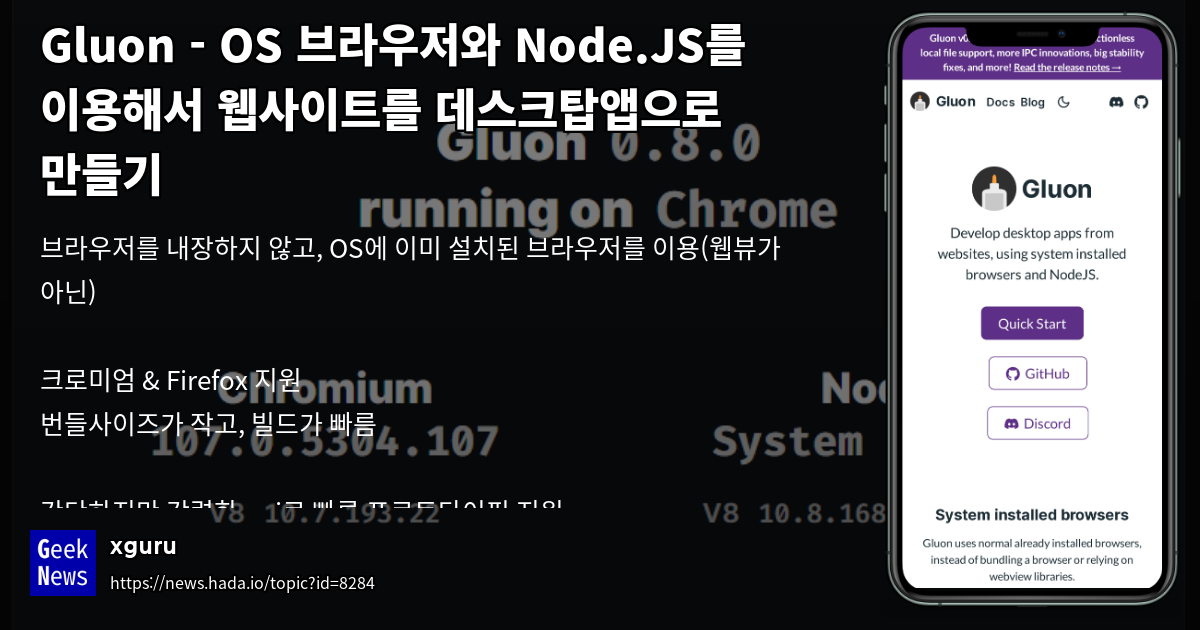 Gluon - OS 브라우저와 Node.JS를 이용해서 웹사이트를 데스크탑앱으로 만들기 | GeekNews