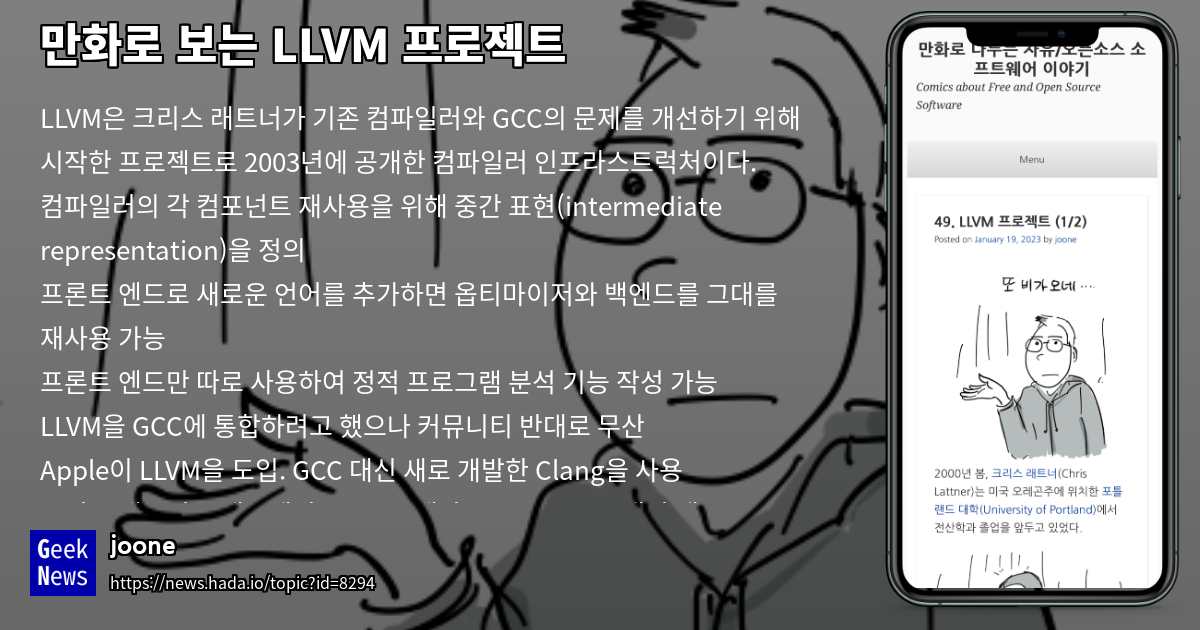 만화로 보는 LLVM 프로젝트 | GeekNews