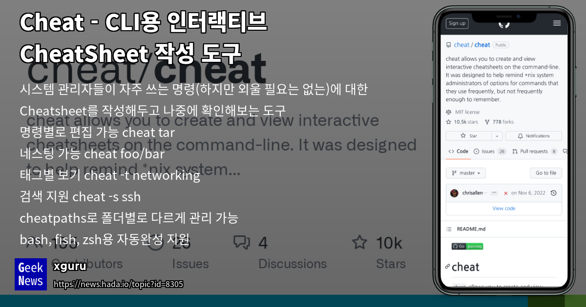 Cheat - CLI용 인터랙티브 CheatSheet 작성 도구 | GeekNews