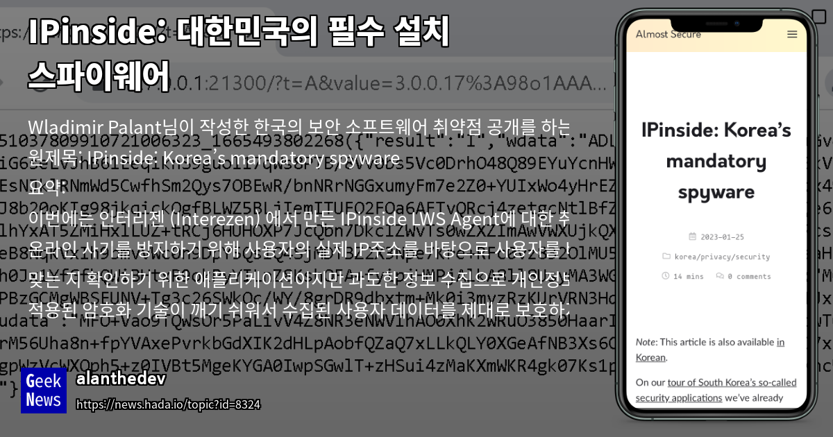 IPinside: 대한민국의 필수 설치 스파이웨어 | GeekNews
