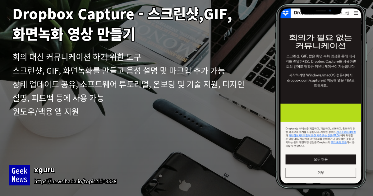 Dropbox Capture - 스크린샷,GIF,화면녹화 영상 만들기 | GeekNews