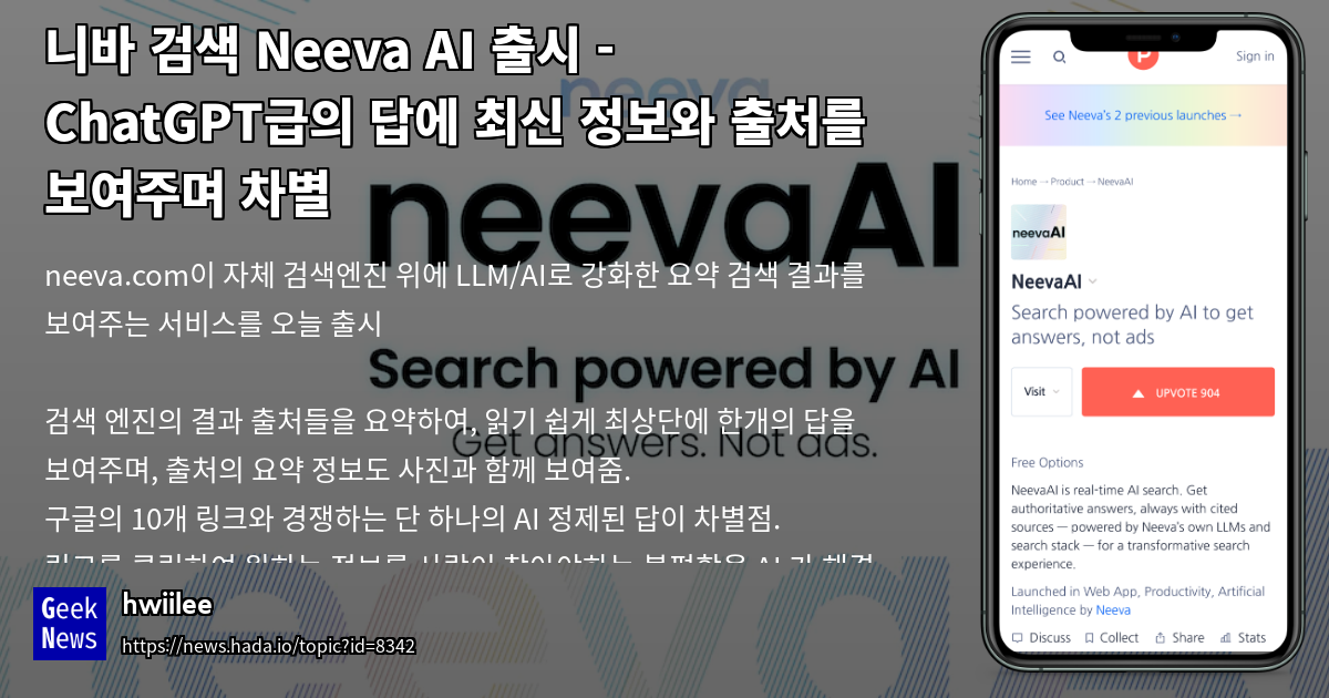니바 검색 Neeva AI 출시 - ChatGPT급의 답에 최신 정보와 출처를 보여주며 차 | GeekNews