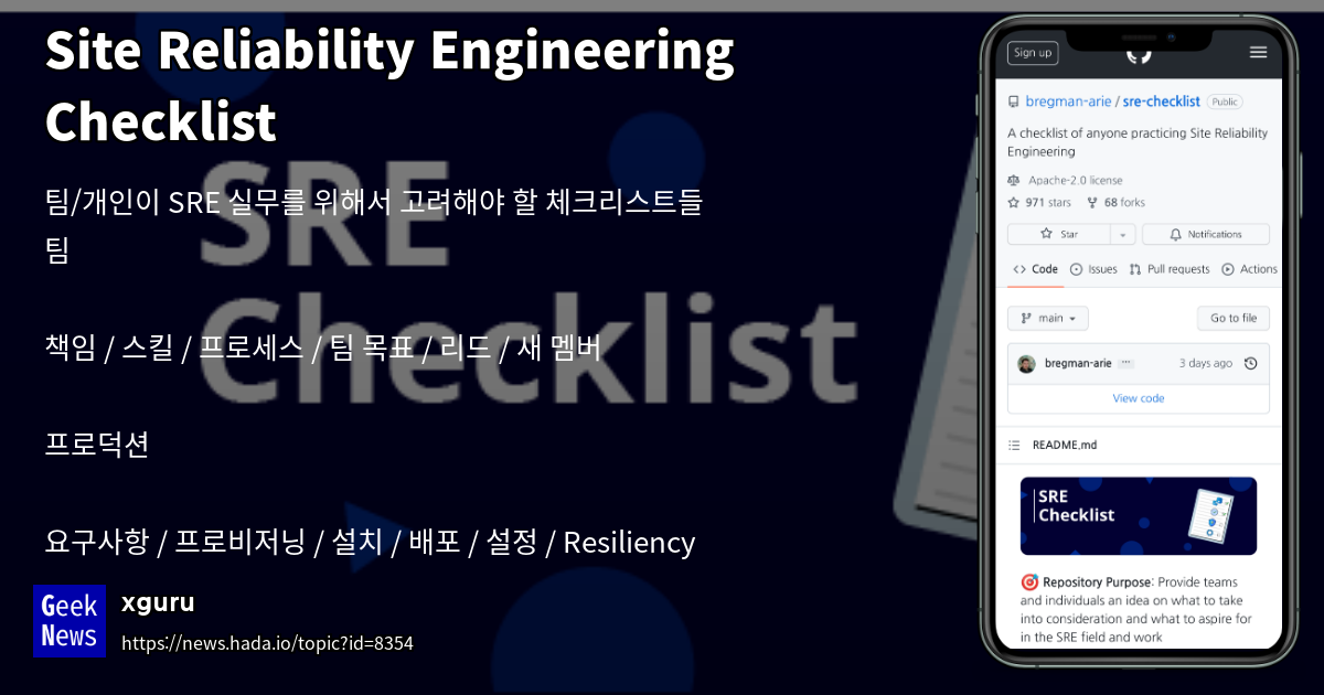 Site Reliability Engineering Checklist | GeekNews