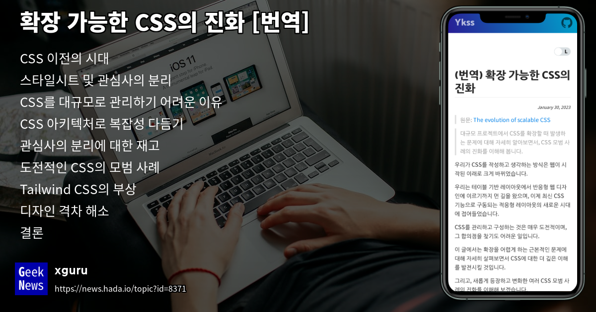 확장 가능한 CSS의 진화 [번역] | GeekNews