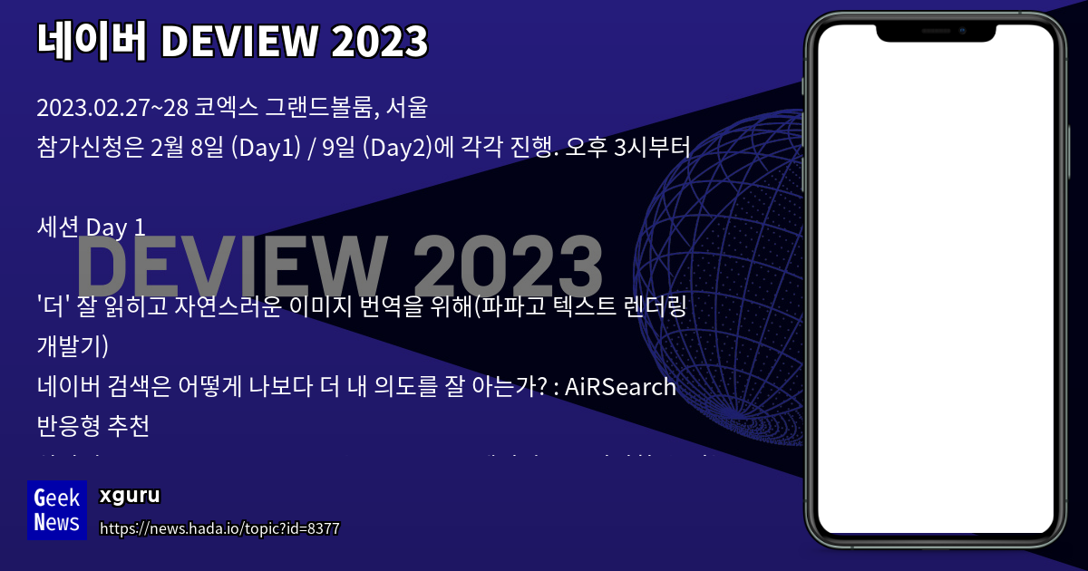 네이버 DEVIEW 2023 | GeekNews