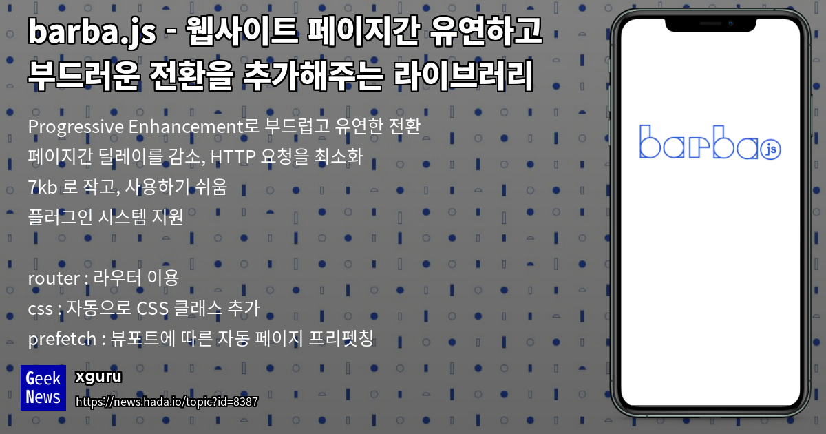 barba.js - 웹사이트 페이지간 유연하고 부드러운 전환을 추가해주는 라이브러리 | GeekNews
