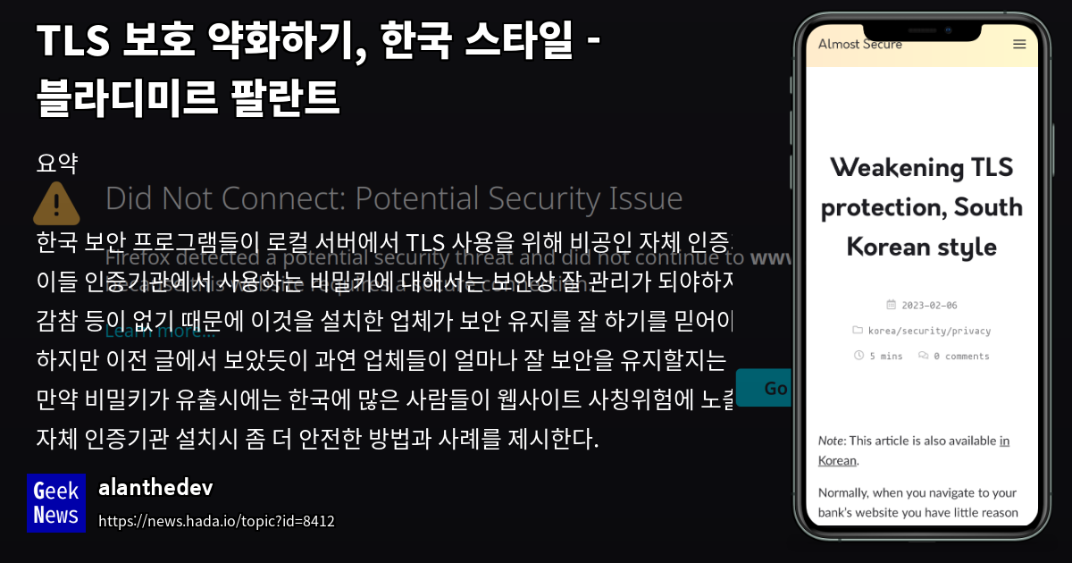 TLS 보호 약화하기, 한국 스타일 - 블라디미르 팔란트 | GeekNews