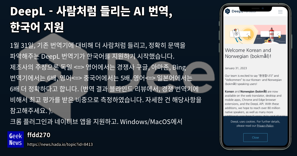 DeepL - 사람처럼 들리는 AI 번역, 한국어 지원 | GeekNews