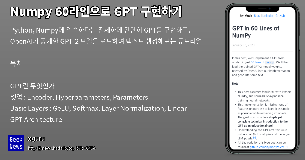 Numpy 60라인으로 GPT 구현하기 | GeekNews