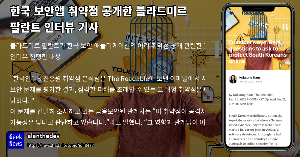 한국 보안앱 취약점 공개한 블라드미르 팔란트 인터뷰 기사 | GeekNews