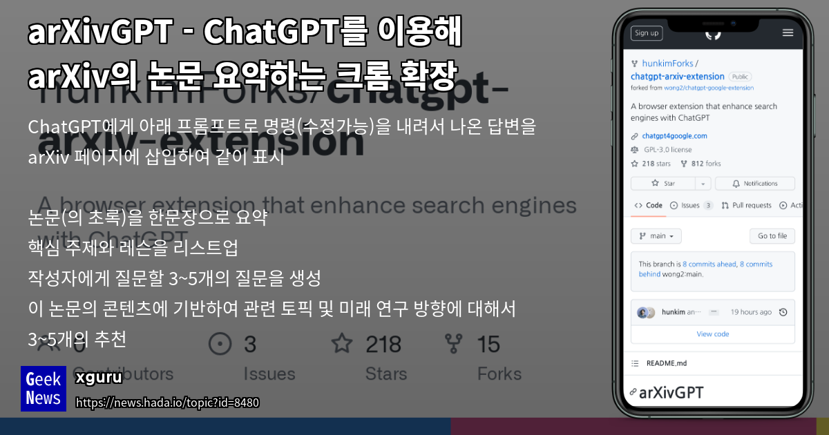 arXivGPT - ChatGPT를 이용해 arXiv의 논문 요약하는 크롬 확장 | GeekNews