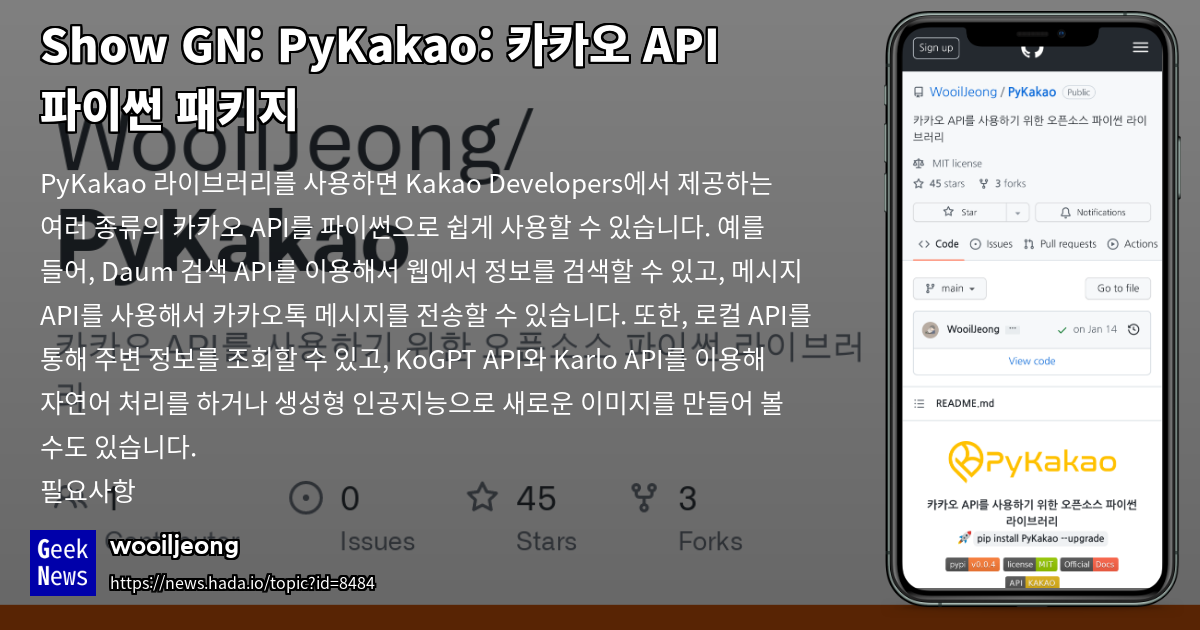 PyKakao: 카카오 API 파이썬 패키지 | GeekNews