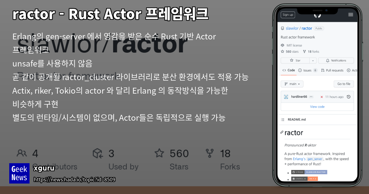 ractor - Rust Actor 프레임워크 | GeekNews