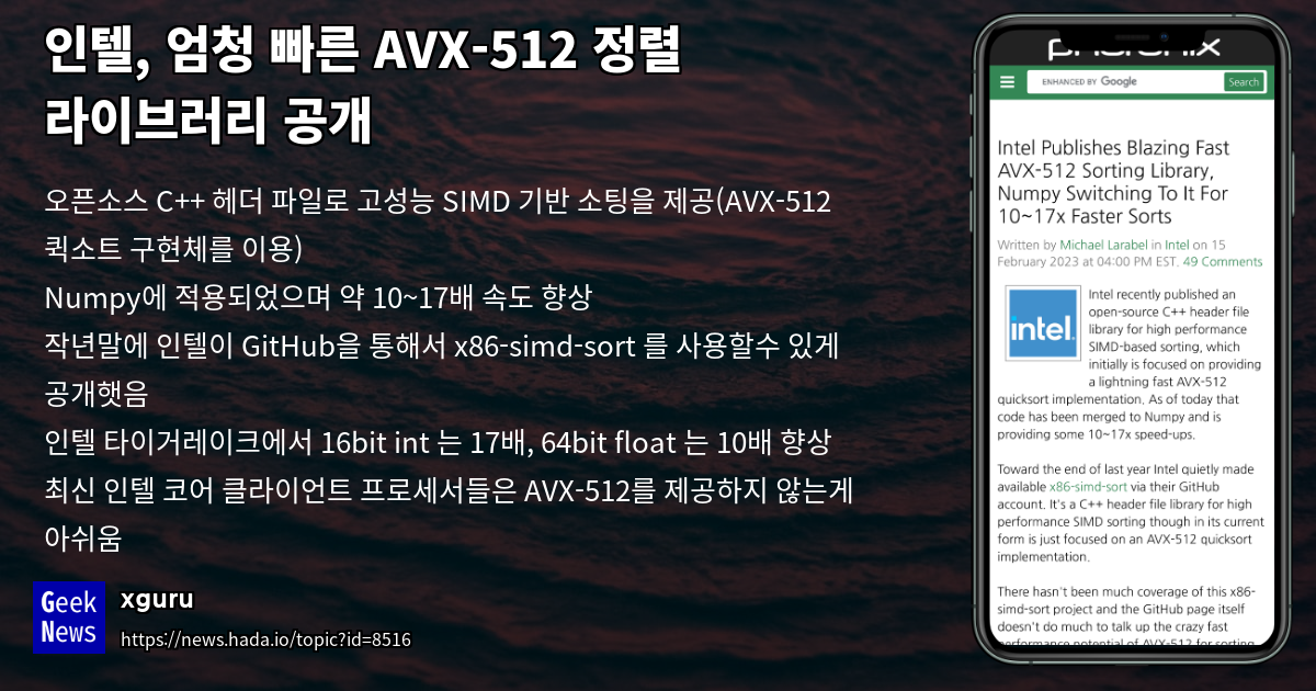 인텔, 엄청 빠른 AVX-512 정렬 라이브러리 공개 | GeekNews
