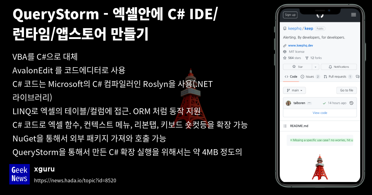 QueryStorm - 엑셀안에 C# IDE/런타임/앱스토어 만들기 | GeekNews