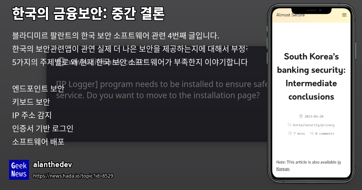 한국의 금융보안: 중간 결론 | GeekNews