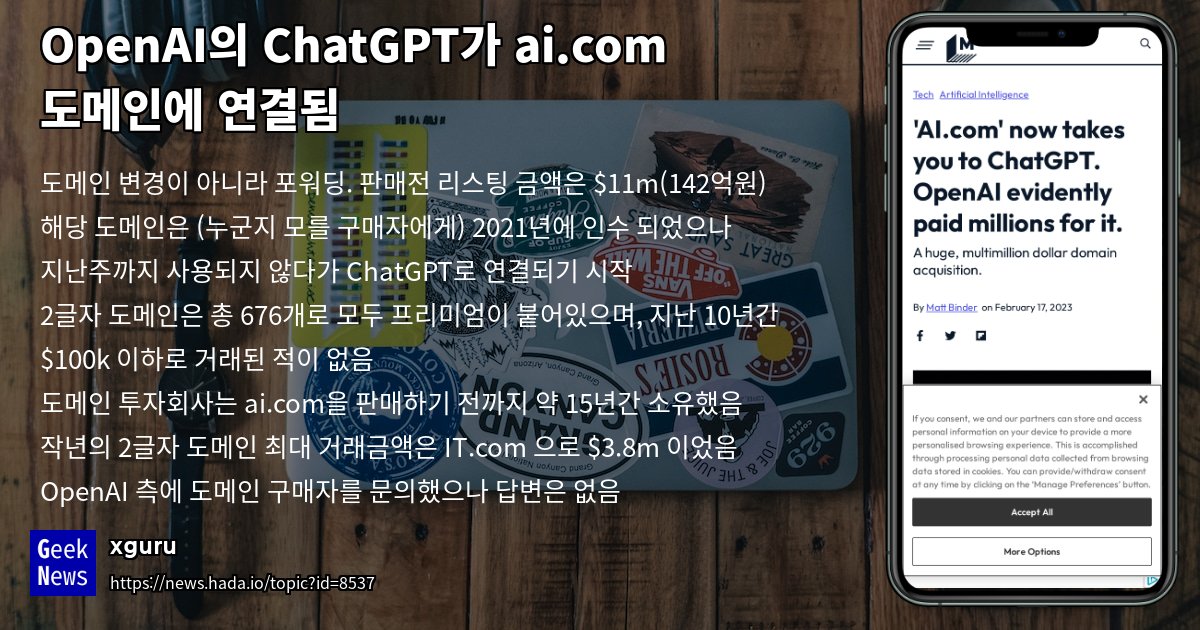 OpenAI의 ChatGPT가 ai.com 도메인에 연결됨 | GeekNews