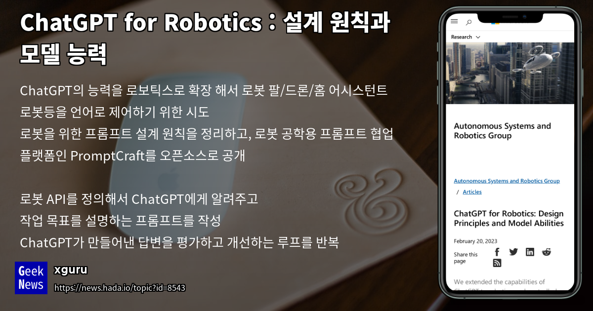 ChatGPT for Robotics : 설계 원칙과 모델 능력 | GeekNews