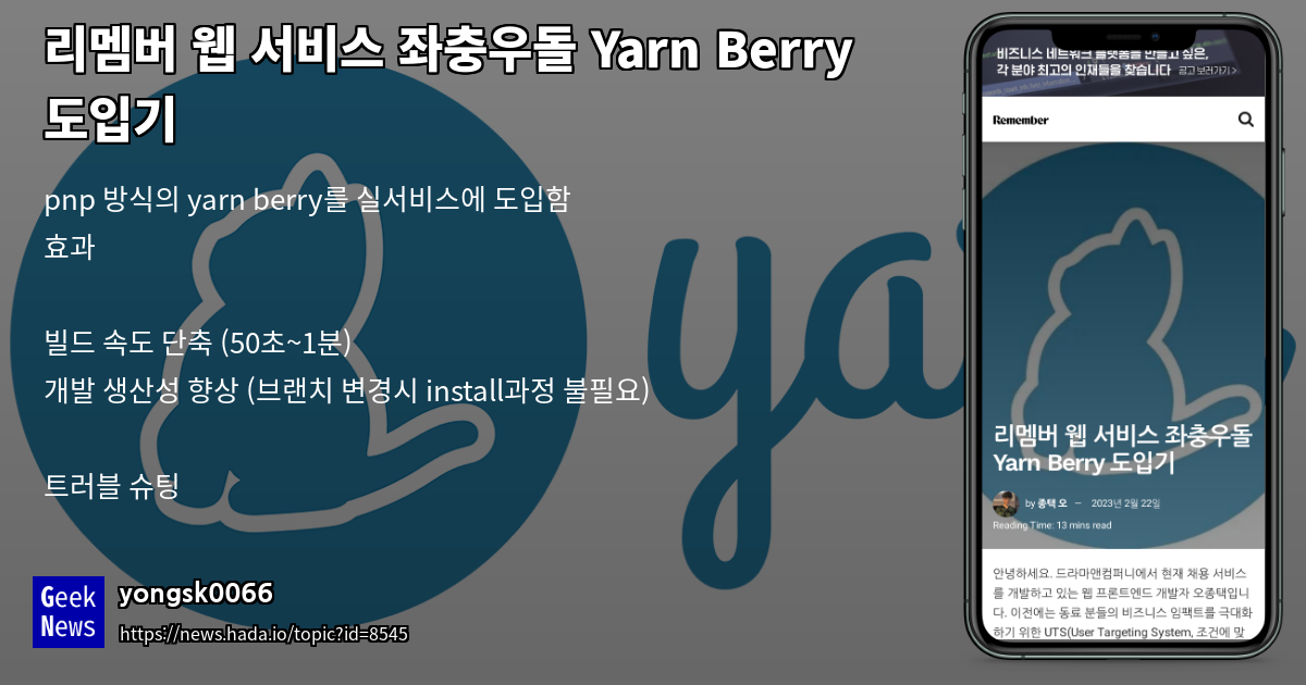리멤버 웹 서비스 좌충우돌 Yarn Berry 도입기 | GeekNews