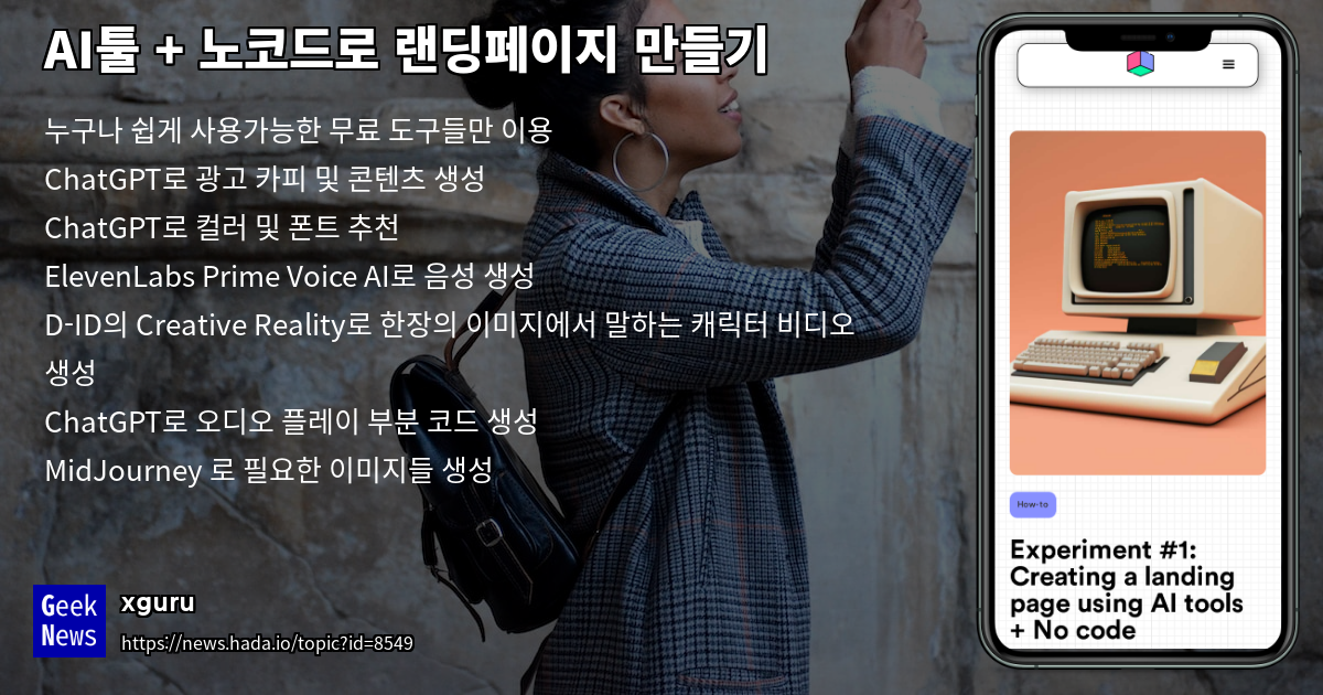 AI툴 + 노코드로 랜딩페이지 만들기 | GeekNews