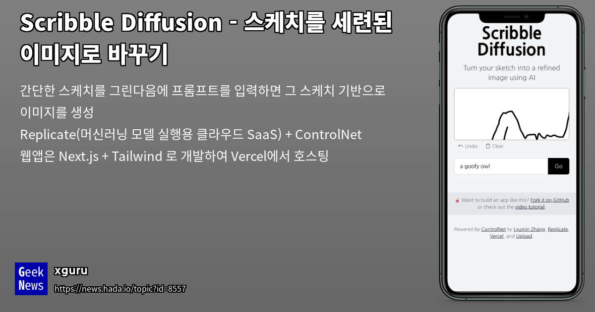 Scribble Diffusion - 스케치를 세련된 이미지로 바꾸기 | GeekNews