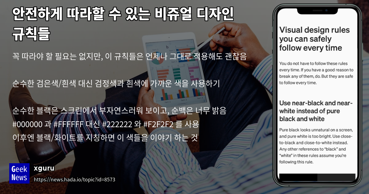 안전하게 따라 할 수 있는 비주얼 디자인 규칙들 | GeekNews