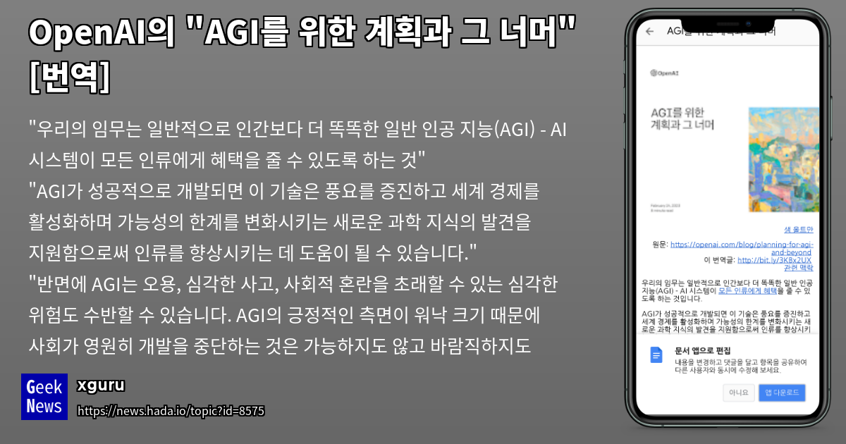 OpenAI의 "AGI를 위한 계획과 그 너머" [번역] | GeekNews
