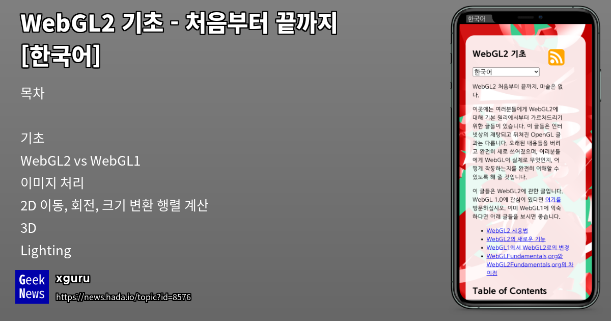 WebGL2 기초 - 처음부터 끝까지 [한국어] | GeekNews