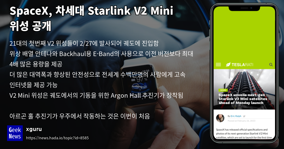 SpaceX, 차세대 Starlink V2 Mini 위성 공개 | GeekNews