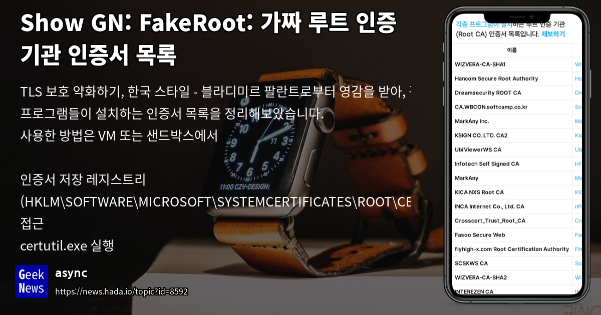 FakeRoot: 가짜 루트 인증 기관 인증서 목록 | GeekNews