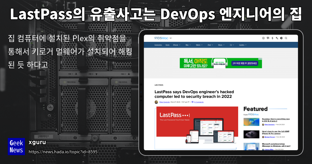LastPass의 유출사고는 DevOps 엔지니어의 집 컴퓨터 해킹 때문 | GeekNews