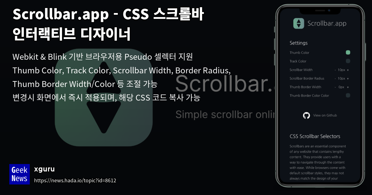 Scrollbar.app - CSS 스크롤바 인터랙티브 디자이너 | GeekNews