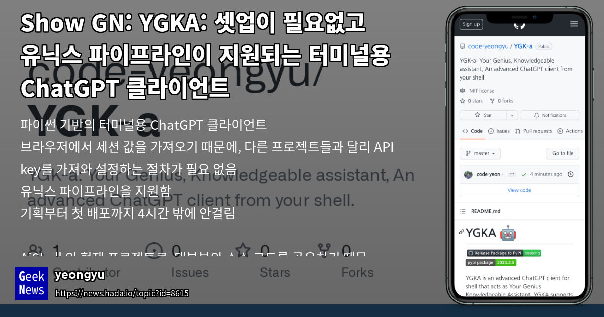 YGKA: 셋업이 필요없고 유닉스 파이프라인이 지원되는 터미널용 ChatGPT 클라이언트 | GeekNews