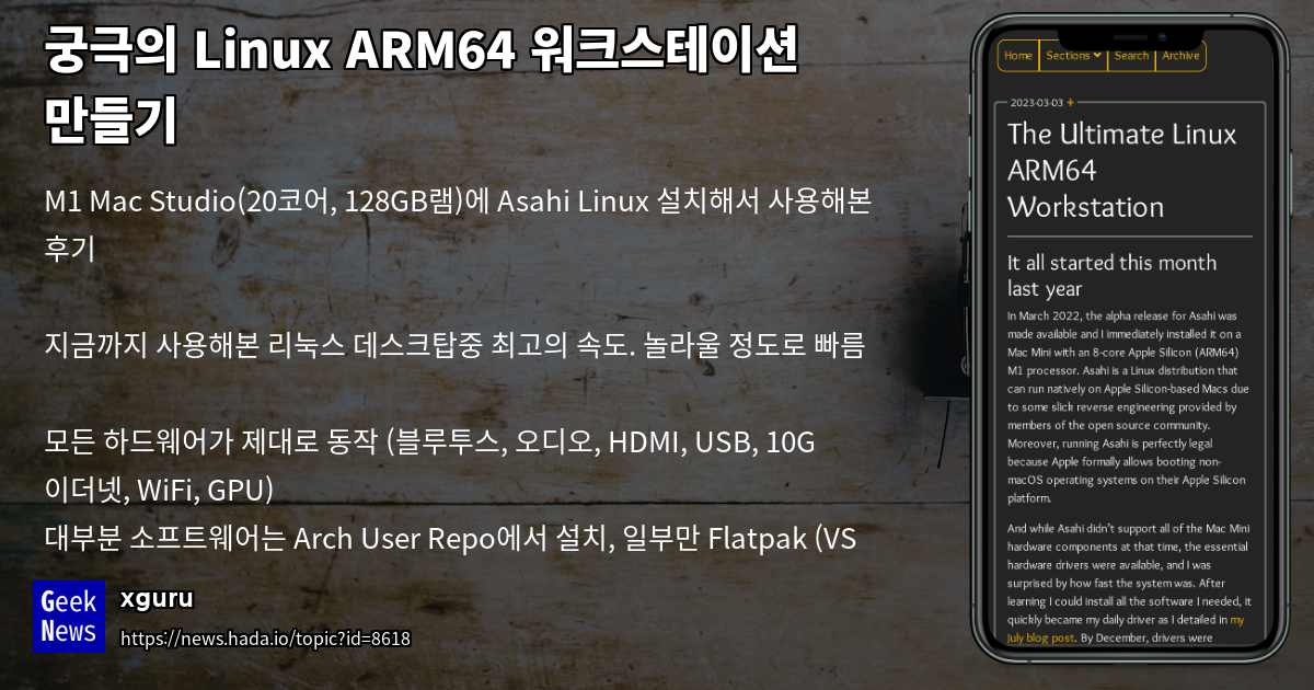 궁극의 Linux ARM64 워크스테이션 만들기 | GeekNews