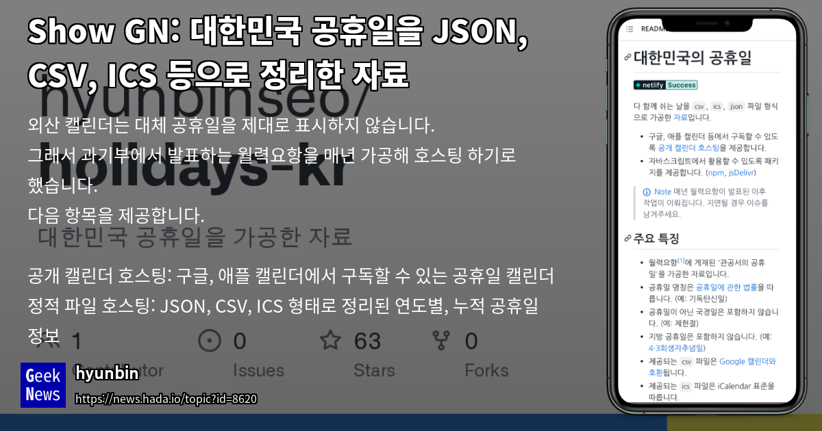 대한민국 공휴일을 JSON, CSV, ICS 등으로 정리한 자료 | GeekNews
