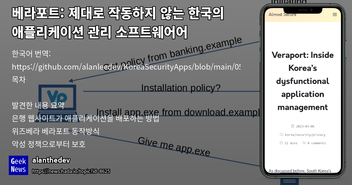 베라포트: 제대로 작동하지 않는 한국의 애플리케이션 관리 소프트웨어어 | GeekNews