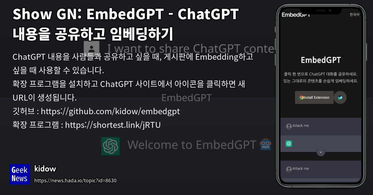 EmbedGPT - ChatGPT 내용을 공유하고 임베딩하기 | GeekNews