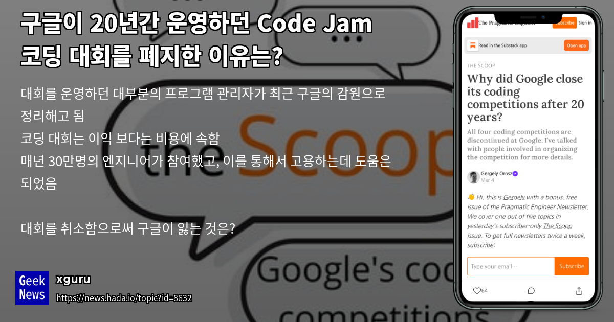구글이 20년간 운영하던 Code Jam 코딩 대회를 폐지한 이유는? | GeekNews