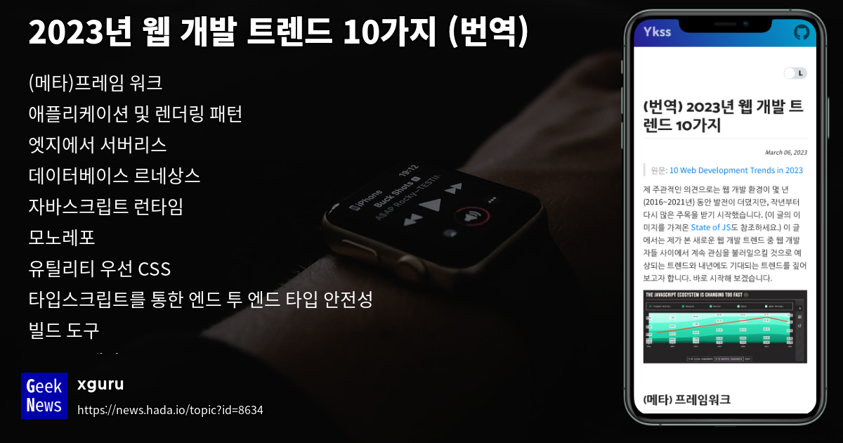 2023년 웹 개발 트렌드 10가지 (번역) | GeekNews