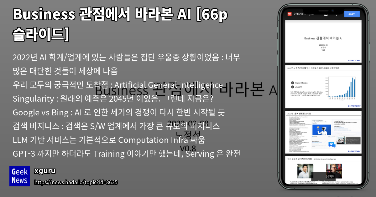 Business 관점에서 바라본 AI [66p 슬라이드] | GeekNews