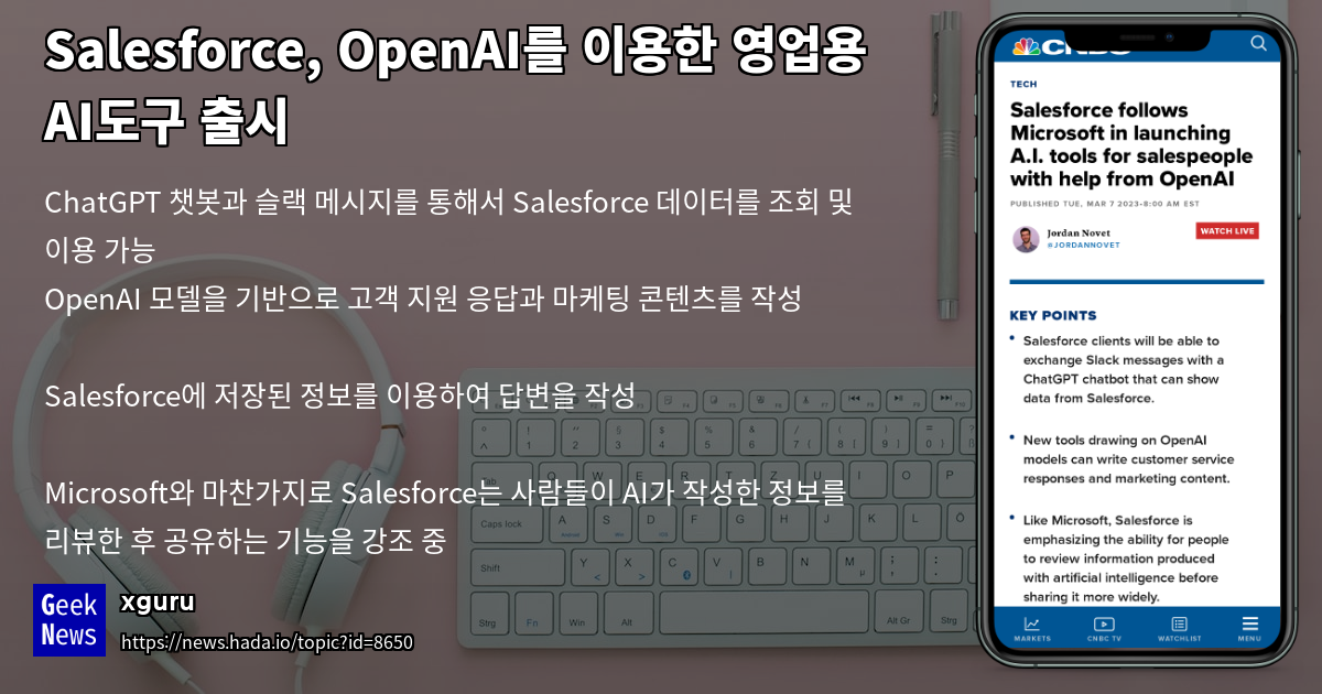Salesforce, OpenAI를 이용한 영업용 AI도구 출시 | GeekNews